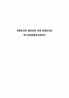 공중보건학 발전과정 세계 공중보건의 역사세계공중보건학역사-1페이지