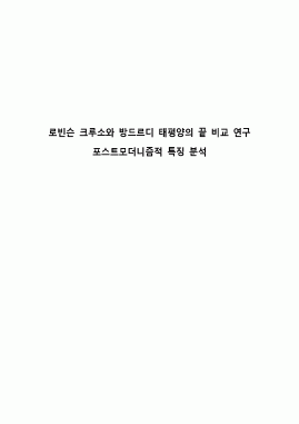 로빈슨 크루소와 방드르디 태평양의 끝 비교 연구 포스트모더니즘적 특징 분석-1페이지