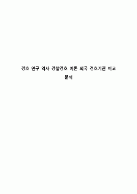 경호 연구 역사 경찰경호 이론 외국 경호기관 비교 분석-1페이지