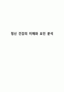 정신 건강의 이해와 요인 분석-1페이지