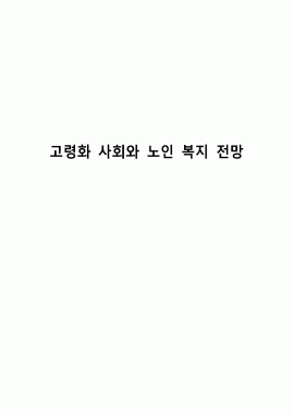 고령화 사회와 노인 복지 전망-1페이지