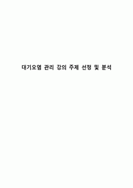 대기오염 관리 강의 주제 선정 및 분석-1페이지