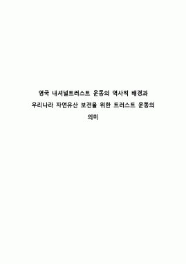 영국 내셔널트러스트 운동의 역사적 배경과 우리나라 자연유산 보전을 위한 트러스트 운동의 의미-1페이지