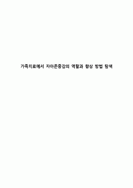 가족치료에서 자아존중감의 역할과 향상 방법 탐색-1페이지