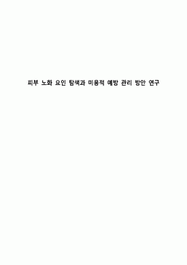 피부 노화 요인 탐색과 미용적 예방 관리 방안 연구-1페이지