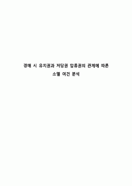 경매 시 유치권과 저당권 압류권의 관계에 따른 소멸 여건 분석-1페이지