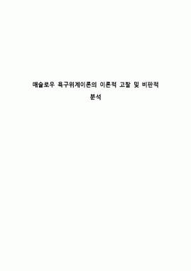 매슬로우 욕구위계이론의 이론적 고찰 및 비판적 분석-1페이지