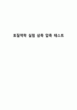 토질역학 실험 삼축 압축 테스트-1페이지