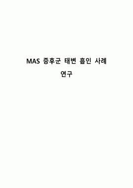 MAS 증후군 태변 흡인 사례 연구-1페이지