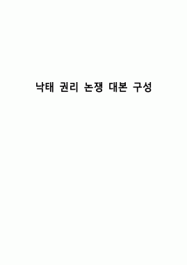 낙태 권리 논쟁 대본 구성-1페이지