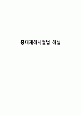 중대재해처벌법 해설-1페이지