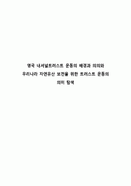 영국 내셔널트러스트 운동의 배경과 의의와 우리나라 자연유산 보전을 위한 트러스트 운동의 의미 탐색-1페이지