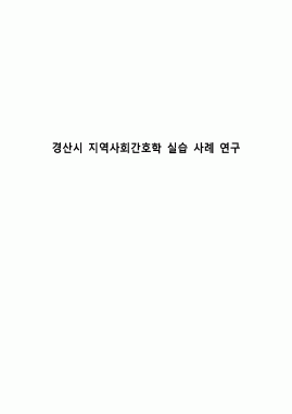 경산시 지역사회간호학 실습 사례 연구-1페이지