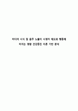 미디어 시식 및 음주 노출이 시청자 태도와 행동에 미치는 영향 건강증진 이론 기반 분석-1페이지