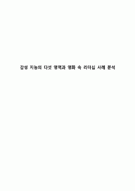 감성 지능의 다섯 영역과 영화 속 리더십 사례 분석-1페이지