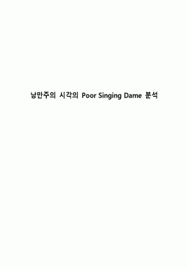 낭만주의 시각의 Poor Singing Dame 분석-1페이지