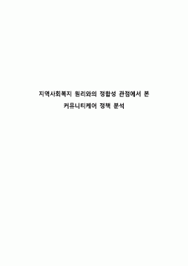 지역사회복지 원리와의 정합성 관점에서 본 커뮤니티케어 정책 분석-1페이지