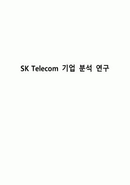 SK Telecom 기업 분석 연구-1페이지