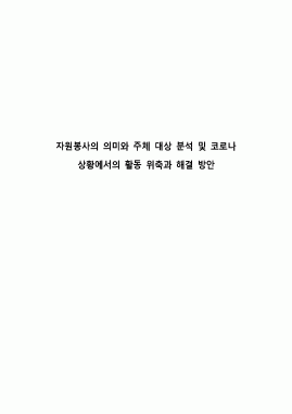 자원봉사의 의미와 주체 대상 분석 및 코로나 상황에서의 활동 위축과 해결 방안-1페이지