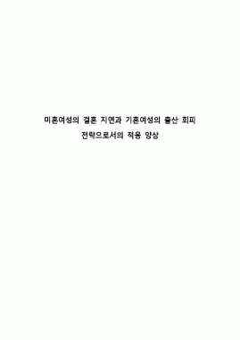 미혼여성의 결혼 지연과 기혼여성의 출산 회피 전략으로서의 적응 양상-1페이지