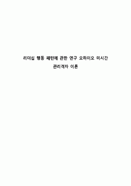 리더십 행동 패턴에 관한 연구 오하이오 미시간 관리격자 이론-1페이지