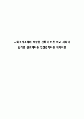 사회복지조직에 적합한 전통적 이론 비교 과학적 관리론 관료제이론 인간관계이론 체계이론-1페이지