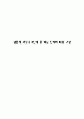 설문지 작성의 8단계 중 핵심 단계에 대한 고찰-1페이지
