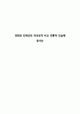 경희와 진채선의 여성성격 비교 전통적 인습에 맞서는-1페이지