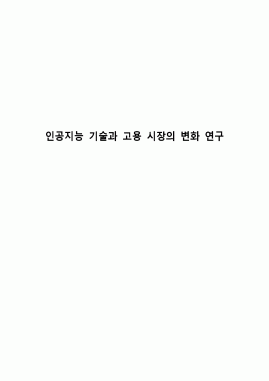 인공지능 기술과 고용 시장의 변화 연구-1페이지