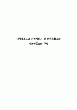 대차대조표와 손익계산서 및 현금흐름표와 자본변동표와 주석-1페이지