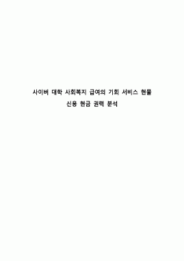 사이버 대학 사회복지 급여의 기회 서비스 현물 신용 현금 권력 분석-1페이지