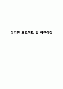 유치원 프로젝트 탈 어린이집-1페이지