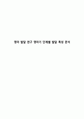 영아 발달 연구 영아기 단계별 발달 특성 분석-1페이지