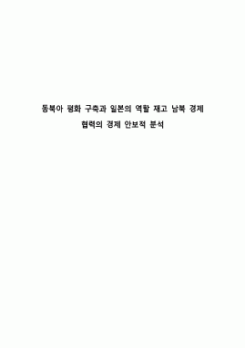 동북아 평화 구축과 일본의 역할 재고 남북 경제 협력의 경제 안보적 분석-1페이지