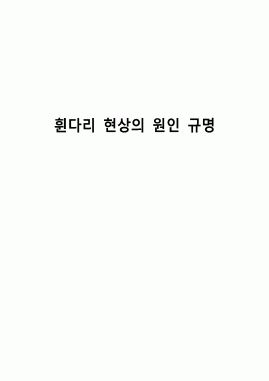 휜다리 현상의 원인 규명-1페이지