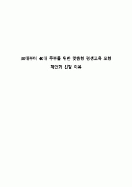30대부터 40대 주부를 위한 맞춤형 평생교육 모형 제안과 선정 이유-1페이지