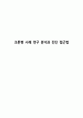 크론병 사례 연구 분석과 진단 접근법-1페이지