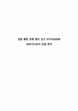 상법 총론 판례 평석 선고 91다18309와 2001다73879 판결 분석-1페이지