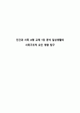인간과 사회 A형 교재 1장 분석 일상생활의 사회구조적 요인 영향 탐구-1페이지