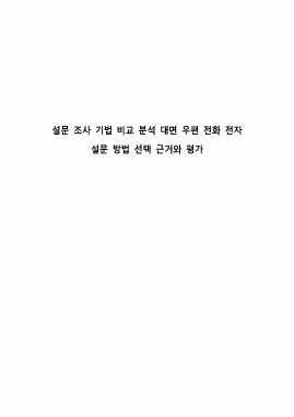 설문 조사 기법 비교 분석 대면 우편 전화 전자 설문 방법 선택 근거와 평가-1페이지