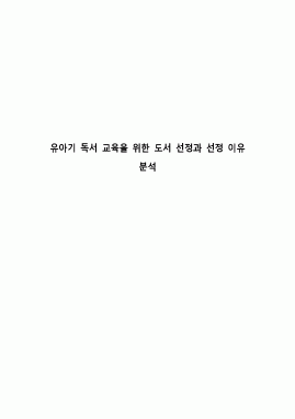 유아기 독서 교육을 위한 도서 선정과 선정 이유 분석-1페이지