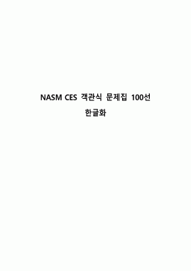 NASM CES 객관식 문제집 100선 한글화-1페이지