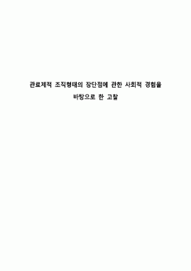 관료제적 조직형태의 장단점에 관한 사회적 경험을 바탕으로 한 고찰-1페이지