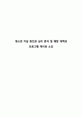 청소년 자살 원인과 심리 분석 및 예방 대책과 프로그램 제시와 소감-1페이지