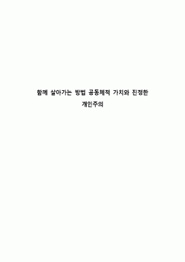함께 살아가는 방법 공동체적 가치와 진정한 개인주의-1페이지