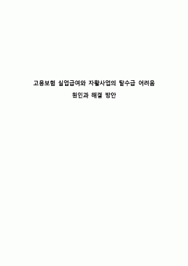 고용보험 실업급여와 자활사업의 탈수급 어려움 원인과 해결 방안-1페이지