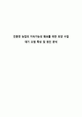 친환경 농업의 지속가능성 확보를 위한 토양 수질 대기 오염 특성 및 원인 분석-1페이지