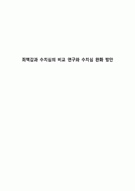 죄책감과 수치심의 비교 연구와 수치심 완화 방안-1페이지