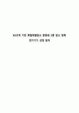 KS규격 기반 폭발위험장소 분류와 2종 장소 방폭 전기기기 선정 원칙-1페이지