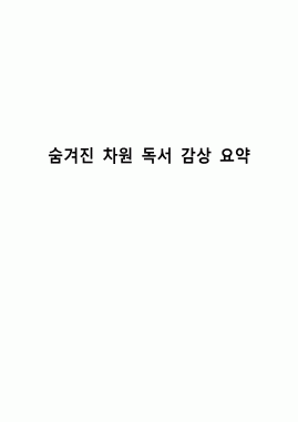 숨겨진 차원 독서 감상 요약-1페이지